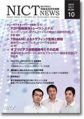 資料・データ | NICT NEWS 2010年 | NICT-情報通信研究機構